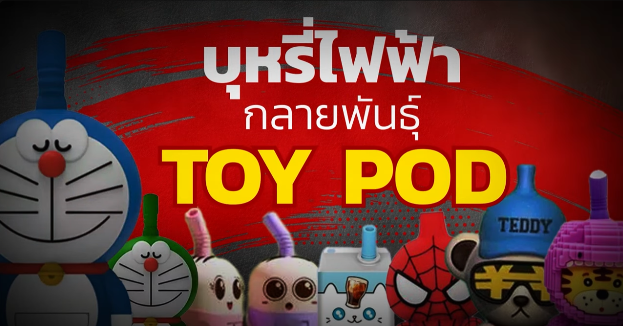 บุหรี่ไฟฟ้ากลายพันธุ์ TOY POD | สำนักงานกองทุนสนับสนุนการสร้างเสริม ...